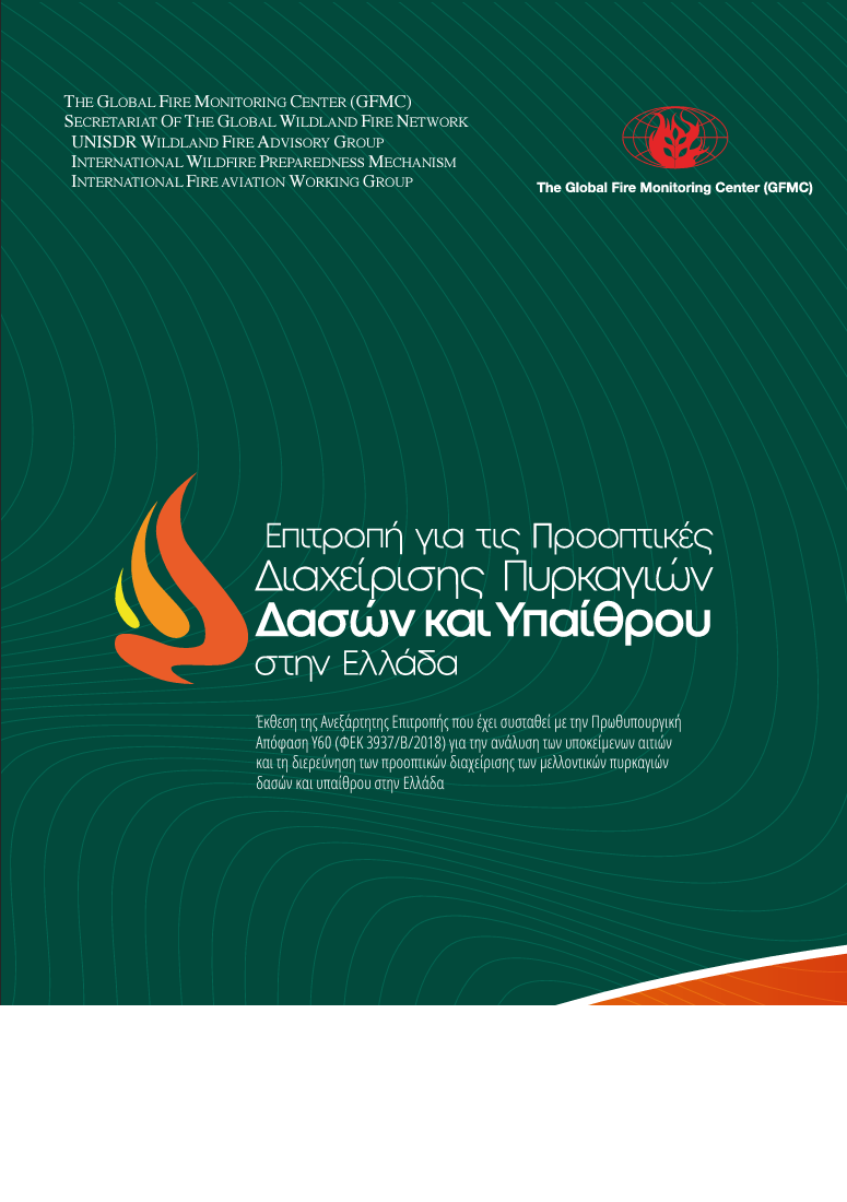Πόρισμα της Ανεξάρτητης Επιτροπής για τις Προοπτικές Διαχείρισης ...